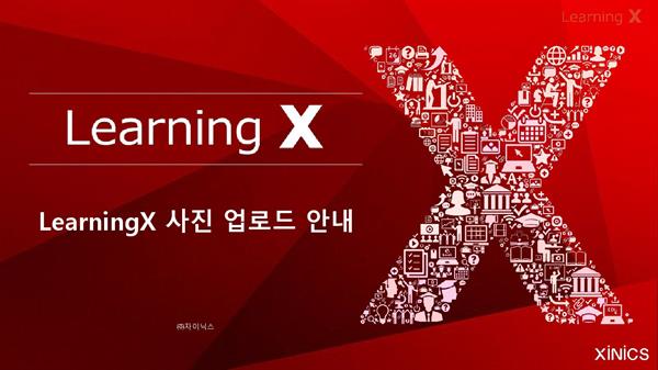 LearningX LMS - 사진업로드 안내